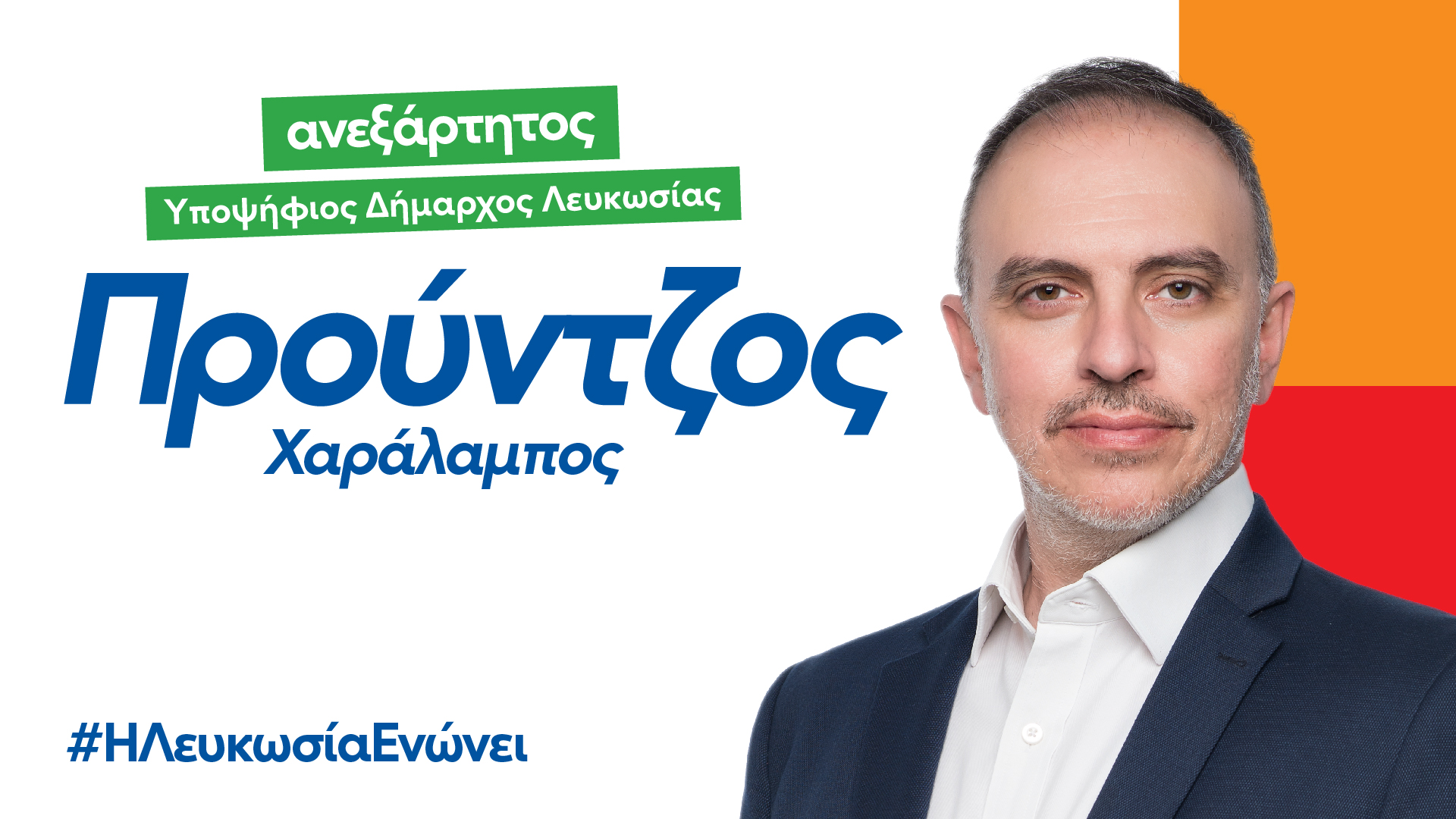 Βιογραφικό - Προύντζος Χαράλαμπος - Prountzos Charalambos